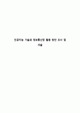인공지능 기술과 정보통신망 활용 방안 조사 및 서술-1페이지