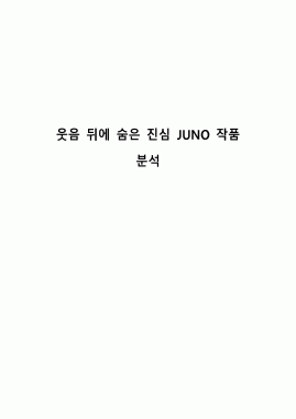 웃음 뒤에 숨은 진심 JUNO 작품 분석-1페이지