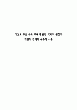태권도 무술 무도 무예에 관한 국가적 관점과 개인적 견해의 구분적 서술-1페이지