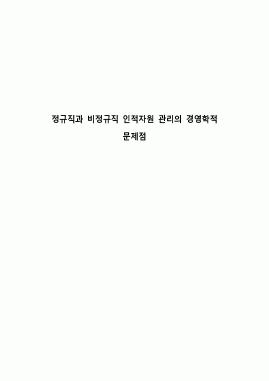 정규직과 비정규직 인적자원 관리의 경영학적 문제점-1페이지