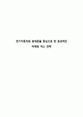 전기자동차와 휴대폰을 중심으로 한 효과적인 마케팅 믹스 전략-1페이지