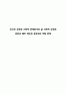 인간의 감정과 사회적 존재로서의 삶 사회적 감정과 공공성 배려 개인과 공공성의 부합 문제-1페이지