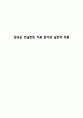 임성순 컨설턴트 자료 분석과 실천적 적용-1페이지