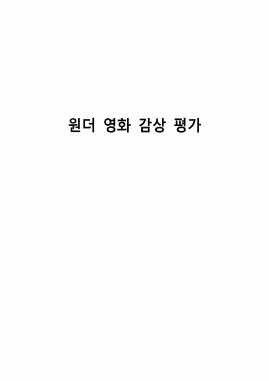 원더 영화 감상 평가-1페이지
