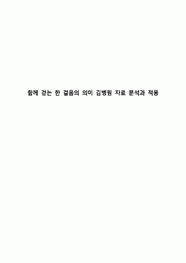 함께 걷는 한 걸음의 의미 김병원 자료 분석과 적용-1페이지