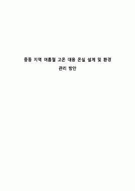 중동 지역 여름철 고온 대응 온실 설계 및 환경 관리 방안-1페이지