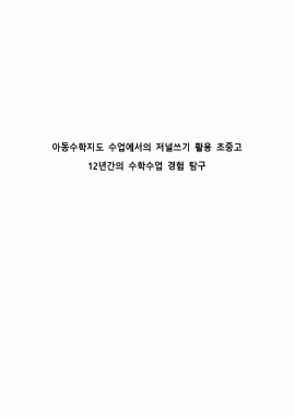 아동수학지도 수업에서의 저널쓰기 활용 초중고 12년간의 수학수업 경험 탐구-1페이지