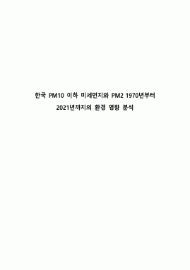 한국 PM10 이하 미세먼지와 PM2 1970년부터 2021년까지의 환경 영향 분석-1페이지