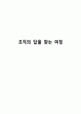조직의 답을 찾는 여정-1페이지