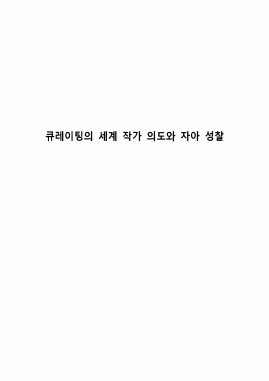큐레이팅의 세계 작가 의도와 자아 성찰-1페이지