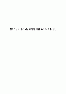 월명스님의 멀리보는 지혜에 대한 분석과 적용 방안-1페이지