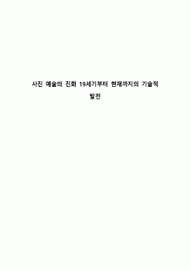 사진 예술의 진화 19세기부터 현재까지의 기술적 발전-1페이지