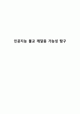 인공지능 불교 깨달음 가능성 탐구-1페이지