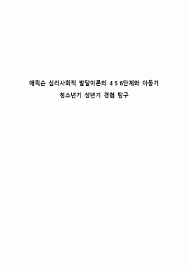 에릭슨 심리사회적 발달이론의 4 5 6단계와 아동기 청소년기 성년기 경험 탐구-1페이지