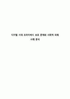 디지털 시대 프라이버시 보호 문제와 사회적 피해 사례 분석-1페이지