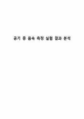 공기 중 음속 측정 실험 결과 분석-1페이지