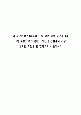 제I부 제1장 14쪽부터 16쪽 좋은 글의 요건을 A4 1쪽 분량으로 요약하고 자신의 관점에서 가장 중요한 요건을 한 단락으로 서술하시오-1페이지