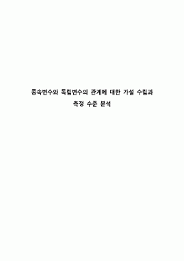 종속변수와 독립변수의 관계에 대한 가설 수립과 측정 수준 분석-1페이지