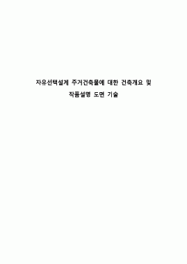 자유선택설계 주거건축물에 대한 건축개요 및 작품설명 도면 기술-1페이지