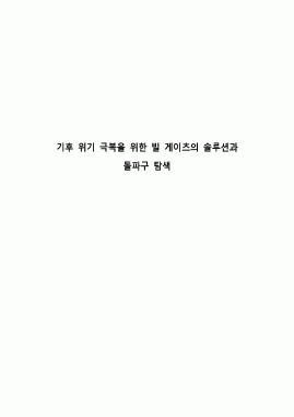 기후 위기 극복을 위한 빌 게이츠의 솔루션과 돌파구 탐색-1페이지