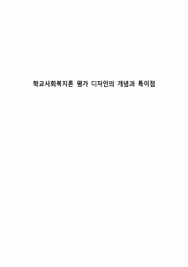 학교사회복지론 평가 디자인의 개념과 특이점-1페이지