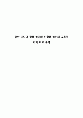 유아 미디어 활용 놀이와 비활용 놀이의 교육적 가치 비교 분석-1페이지