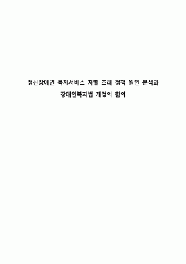 정신장애인 복지서비스 차별 초래 정책 원인 분석과 장애인복지법 개정의 함의-1페이지