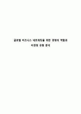 글로벌 비즈니스 네트워킹을 위한 경청의 역할과 비경청 유형 분석-1페이지