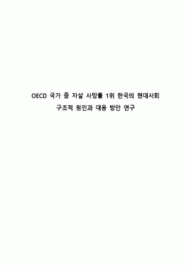 OECD 국가 중 자살 사망률 1위 한국의 현대사회 구조적 원인과 대응 방안 연구-1페이지