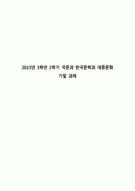 2023년 3학년 2학기 국문과 한국문학과 대중문화 기말 과제-1페이지