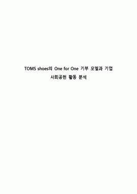 TOMS shoes의 One for One 기부 모델과 기업 사회공헌 활동 분석-1페이지