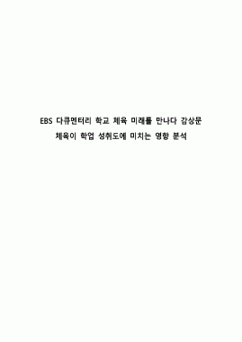 EBS 다큐멘터리 학교 체육 미래를 만나다 감상문 체육이 학업 성취도에 미치는 영향 분석-1페이지