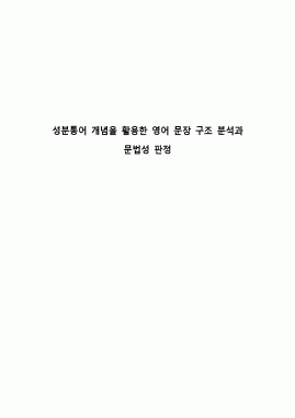 성분통어 개념을 활용한 영어 문장 구조 분석과 문법성 판정-1페이지