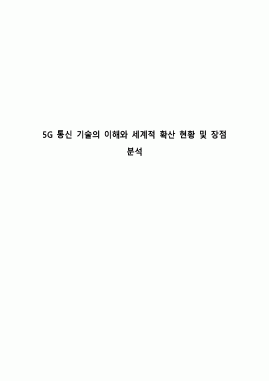 5G 통신 기술의 이해와 세계적 확산 현황 및 장점 분석-1페이지
