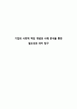기업의 사회적 책임 개념과 사례 분석을 통한 필요성과 의미 탐구-1페이지