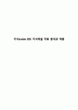 지식inside EBS 지식채널 자료 분석과 적용-1페이지