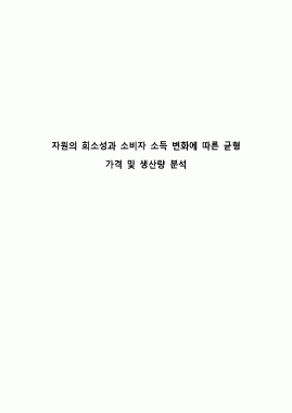 자원의 희소성과 소비자 소득 변화에 따른 균형 가격 및 생산량 분석-1페이지