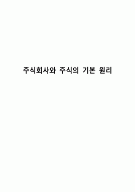 주식회사와 주식의 기본 원리-1페이지