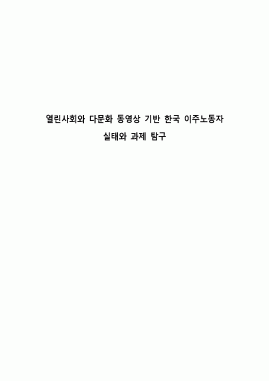 열린사회와 다문화 동영상 기반 한국 이주노동자 실태와 과제 탐구-1페이지