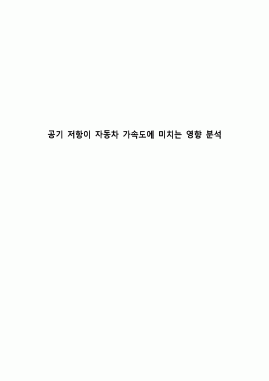 공기 저항이 자동차 가속도에 미치는 영향 분석-1페이지