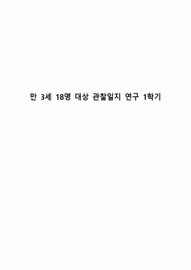 만 3세 18명 대상 관찰일지 연구 1학기-1페이지
