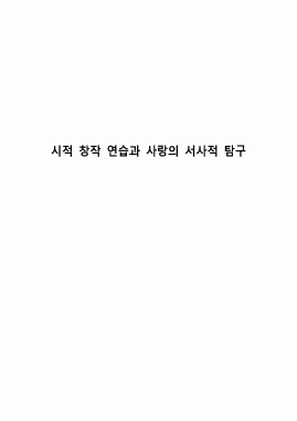 시적 창작 연습과 사랑의 서사적 탐구-1페이지