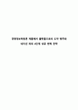 경영정보학원론 제품에서 플랫폼으로의 도약 펭주와 네이선 퍼의 4단계 성공 변혁 전략-1페이지
