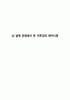 뇌 설계 관점에서 본 자존감의 메커니즘-1페이지