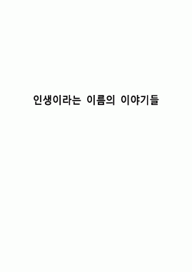 인생이라는 이름의 이야기들-1페이지