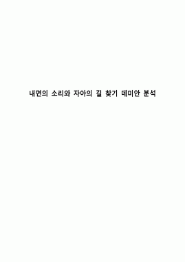 내면의 소리와 자아의 길 찾기 데미안 분석-1페이지
