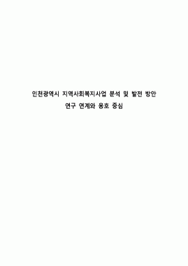 인천광역시 지역사회복지사업 분석 및 발전 방안 연구 연계와 옹호 중심-1페이지