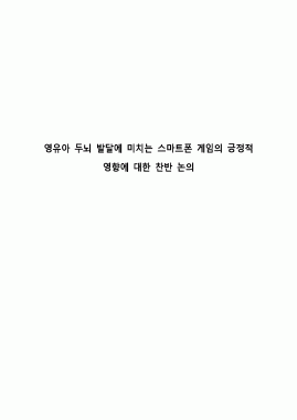 영유아 두뇌 발달에 미치는 스마트폰 게임의 긍정적 영향에 대한 찬반 논의-1페이지