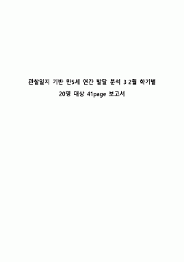 관찰일지 기반 만5세 연간 발달 분석 3 2월 학기별 20명 대상 41page 보고서-1페이지