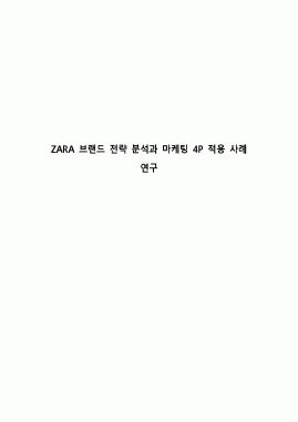 ZARA 브랜드 전략 분석과 마케팅 4P 적용 사례 연구-1페이지
